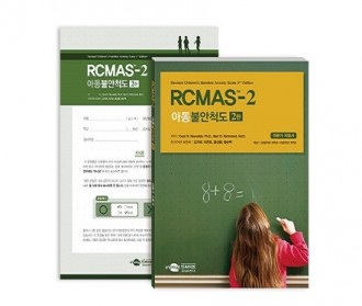 RCMAS-2 아동불안척도 2판 - 초등용(B 레벨) - 에듀테크의 중심 (주)아리수에듀