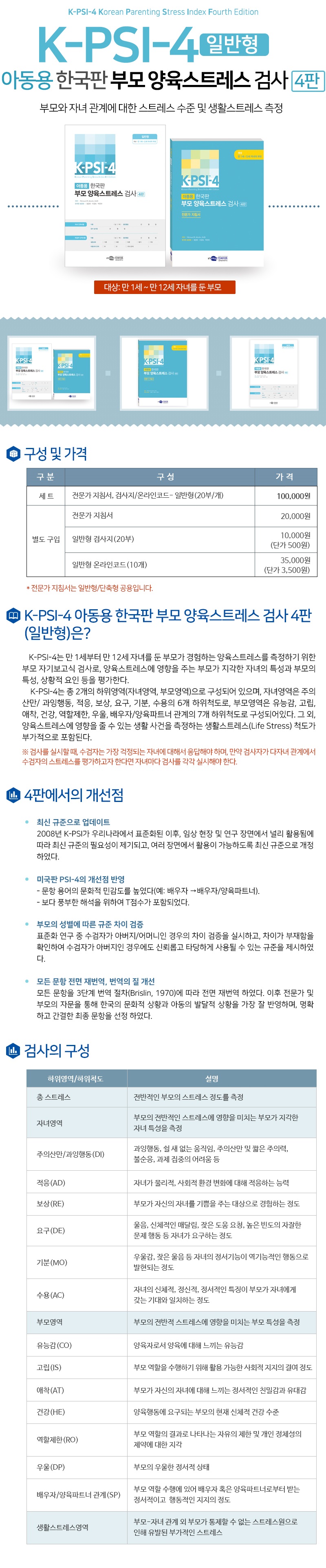 K-PSI-4 한국판 부모 양육스트레스 검사 4판 (일반형) - 에듀테크의 중심 (주)아리수에듀