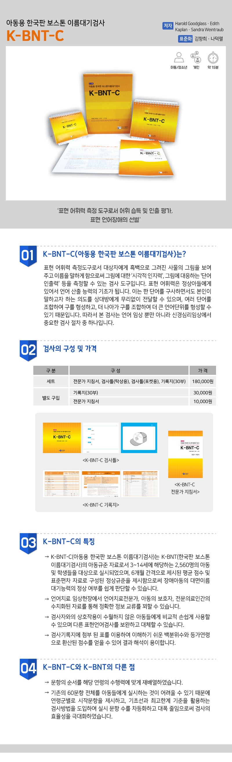 K-BNT-C 아동용 한국판 보스톤 이름대기검사(B 레벨) - 에듀테크의 중심 (주)아리수에듀
