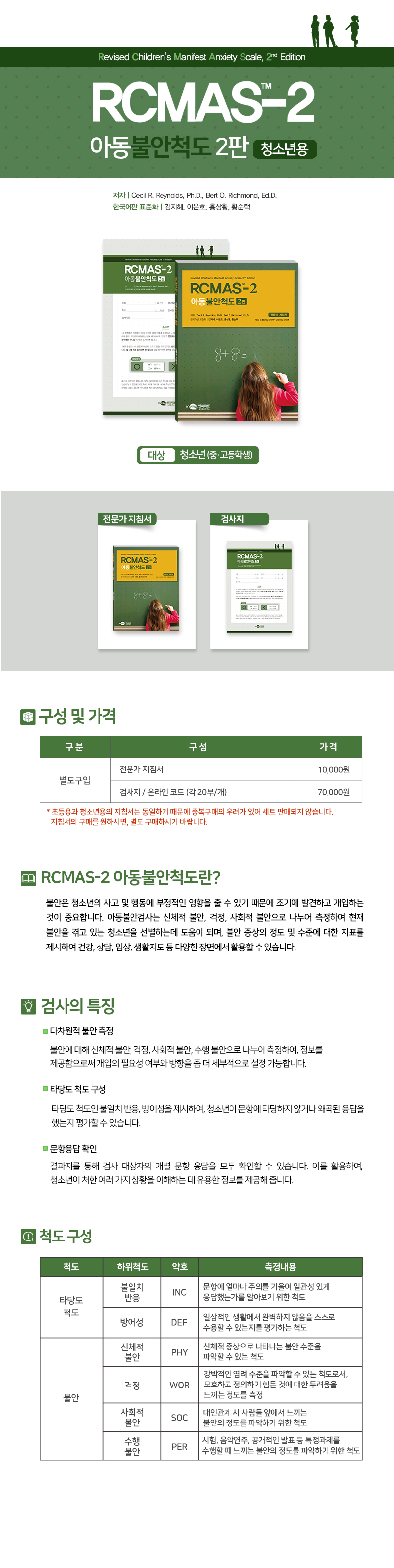 RCMAS-2 아동불안척도 2판 - 청소년용(B 레벨) - 에듀테크의 중심 (주)아리수에듀