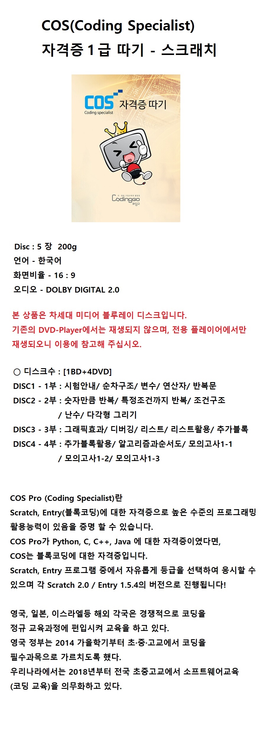 COS(Coding Specialist) 자격증 1급 따기 (YBM시행) - 스크래치 - 에듀테크의 중심 (주)아리수에듀