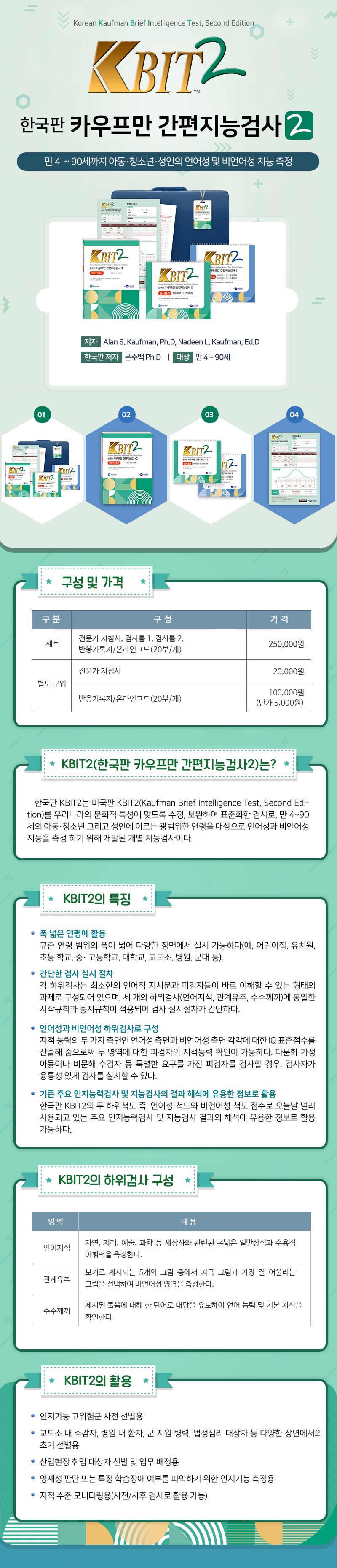 KBIT2 한국판 카우프만 간편지능검사2 - 에듀테크의 중심 (주)아리수에듀